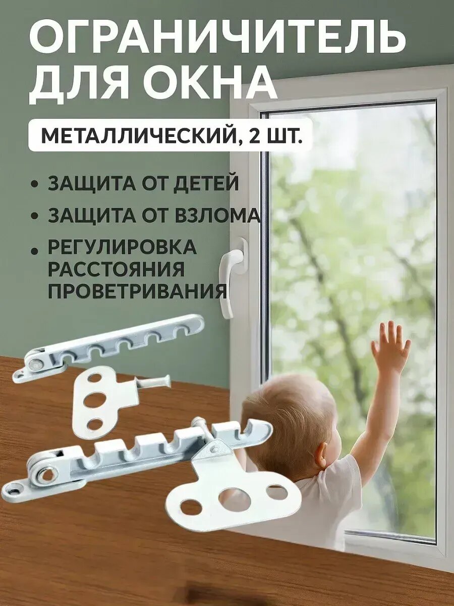 Ограничитель для окна дверей металлическая гребенка белая