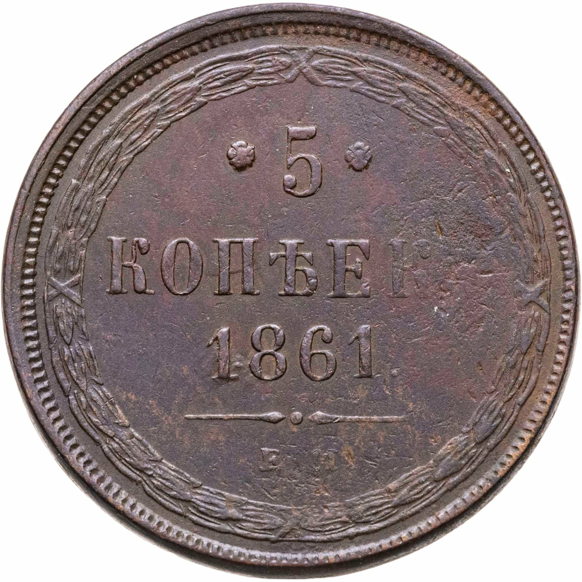 5 копеек 1861 ЕМ, Медь, в сохранности XF
