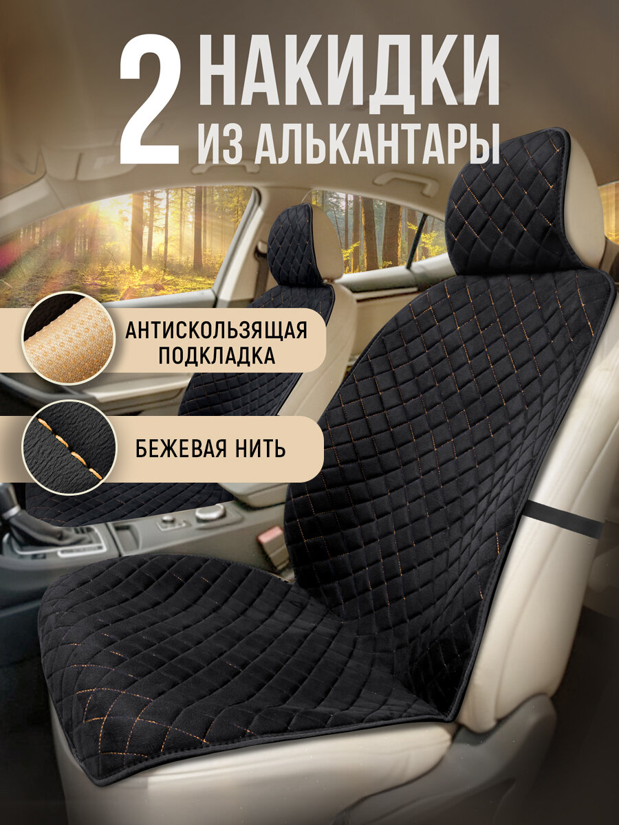 CarCape/ Накидки чехлы на авто из алькантары комплект на передние сиденья машины 2шт. Черный, бежевая строчка