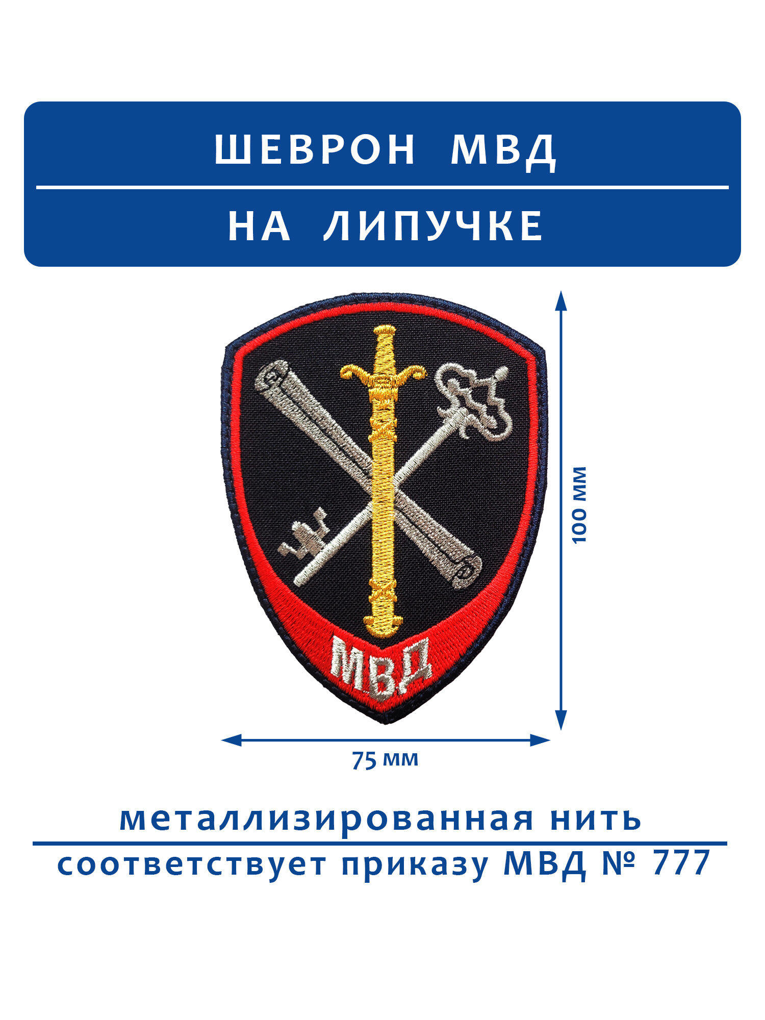 Шеврон МВД России сотрудников внутренней службы нового образца