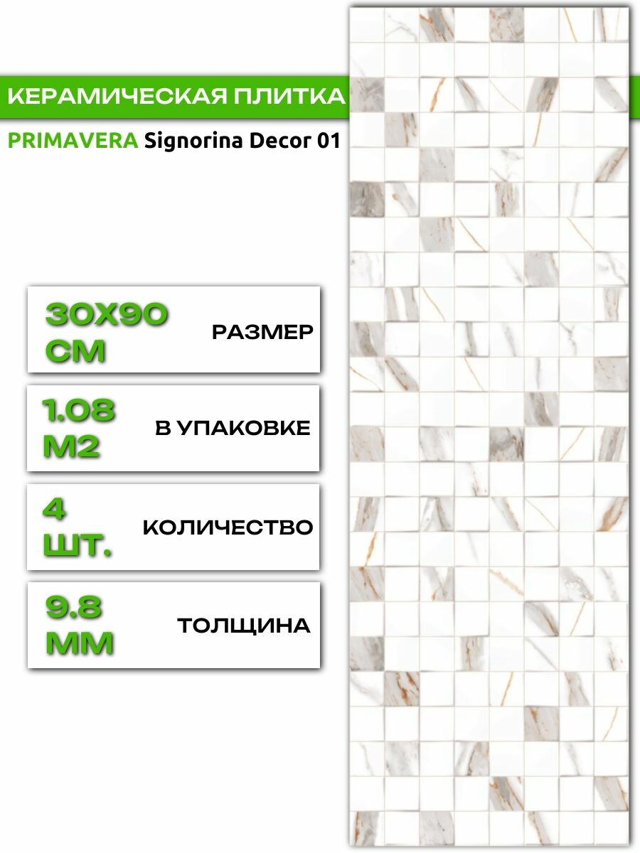 Керамическая плитка PRIMAVERA Signorina Decor 01 настенная под оникс глянцевая, 30 х 90 см, 1.08м2/4шт./уп.
