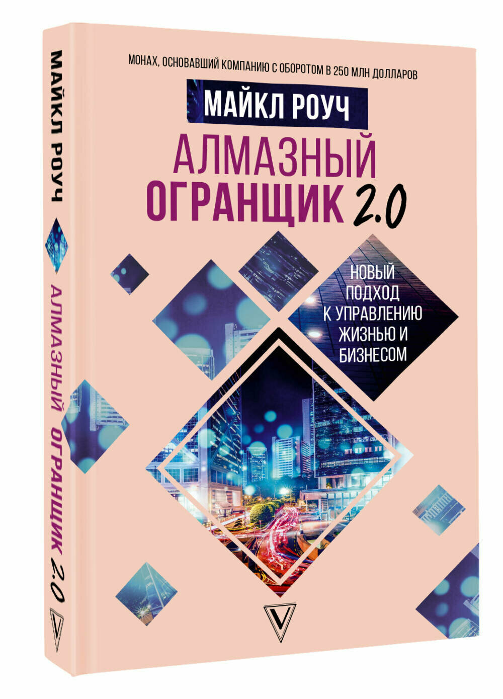 Алмазный Огранщик 2.0. Новый подход к управлению жизнью и бизнесом Роуч