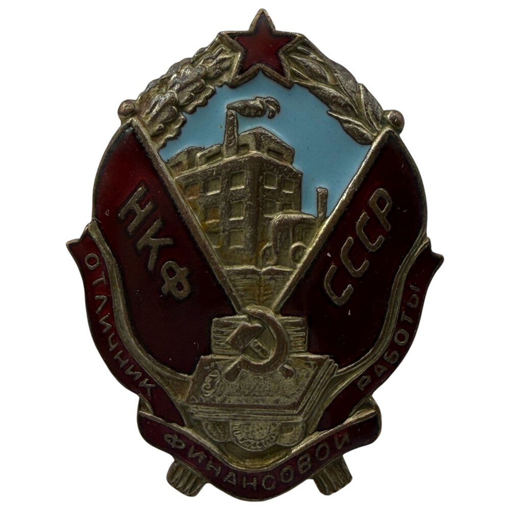 Знак "Отличник финансовой работы. НКФ" СССР 1942-1946 гг.
