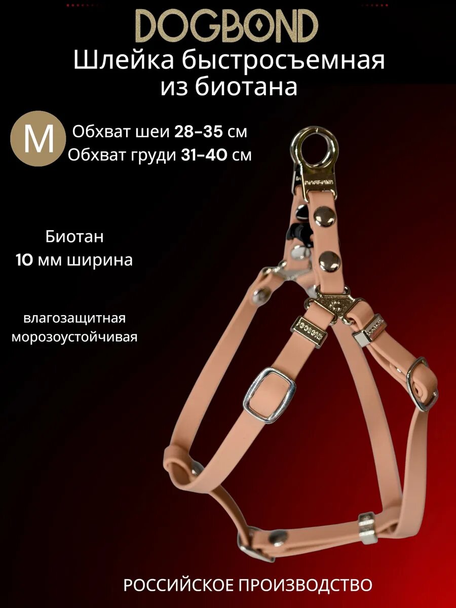 Шлейка Dogbond быстросъемная из биотана