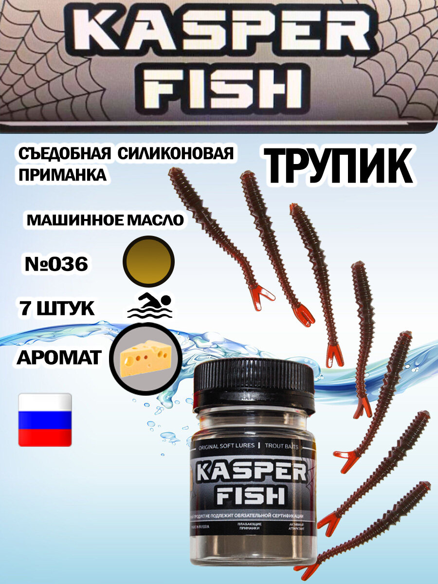 Форелевая силиконовая приманка трупик. Машинное масло