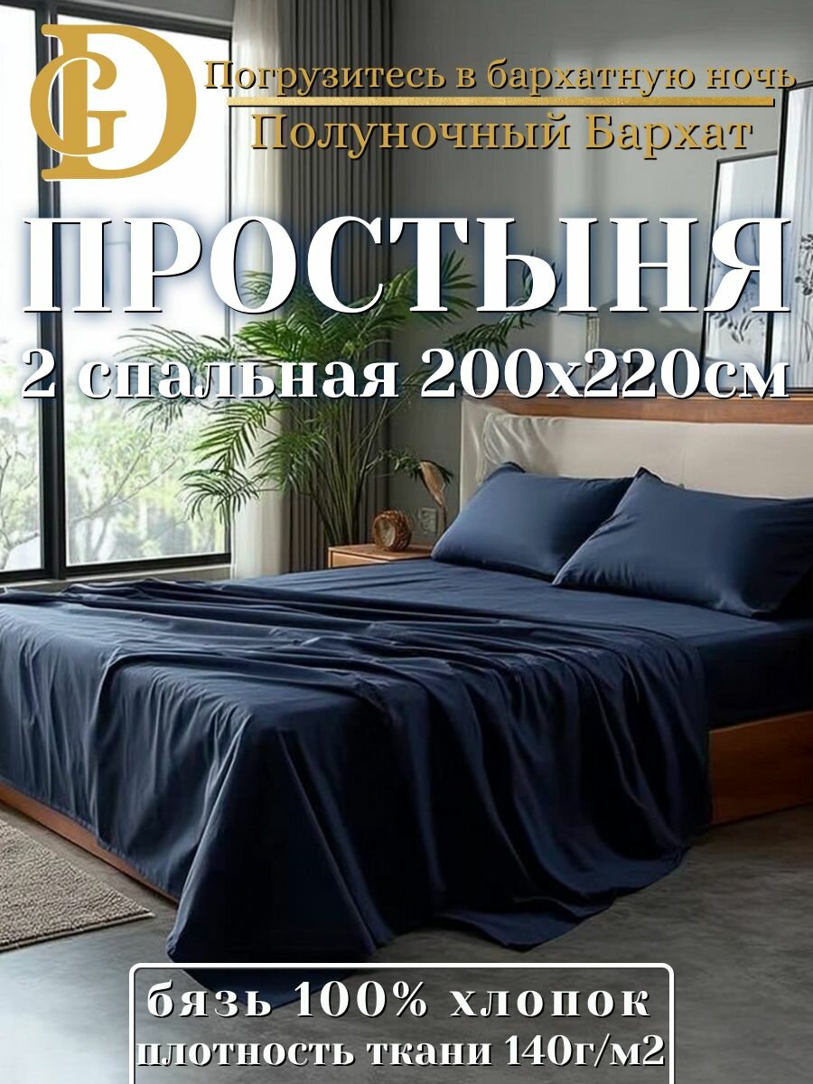 Простыня 2 спальная 200х220 Бязь Синяя