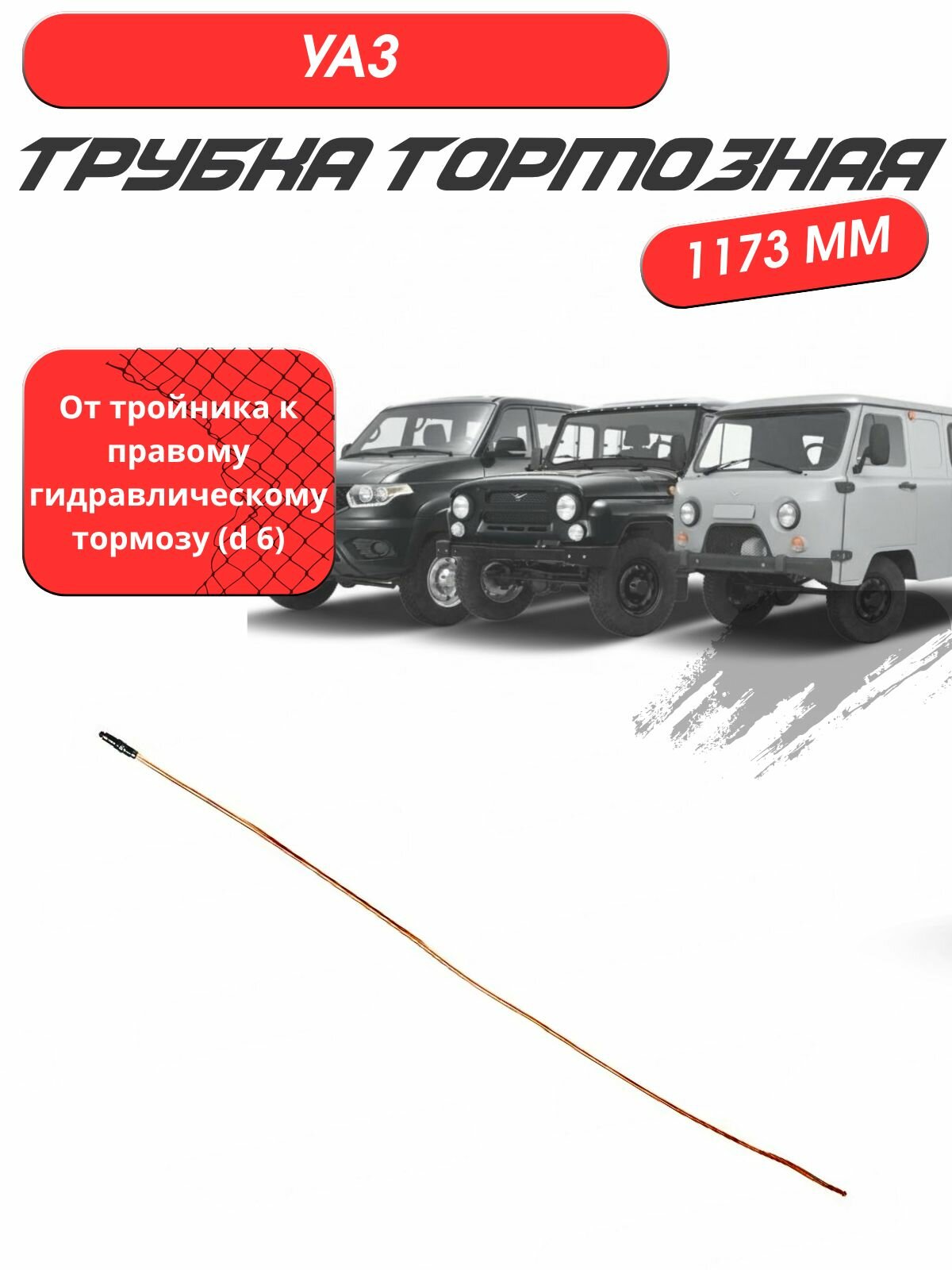 Трубка торм. УАЗ (1173) от тройника к правому гидравлическому тормозу (d 6) медн.