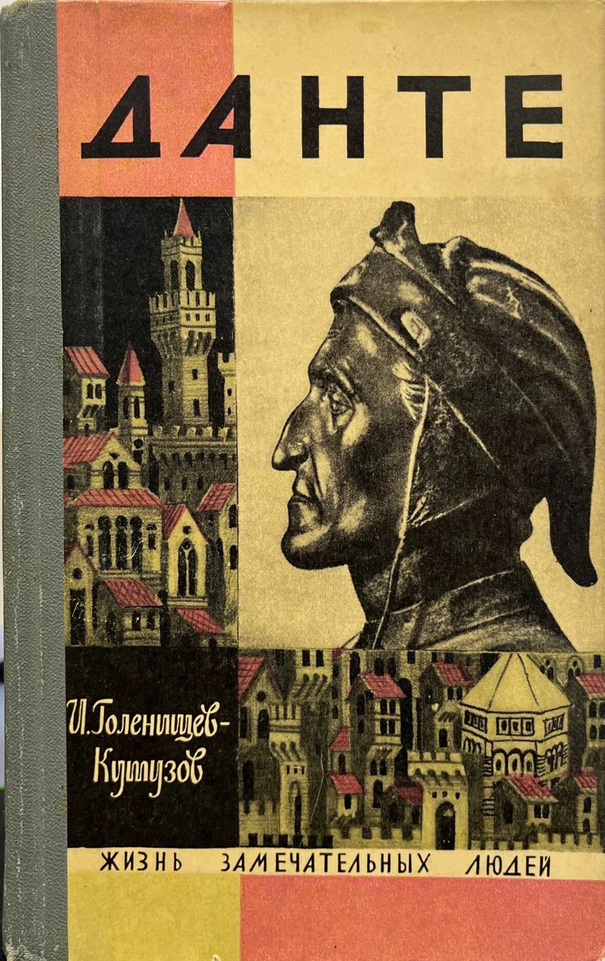 Жизнь замечательных людей. Данте. Голенищев-Кутузов Илья Николаевич. Молодая гвардия. 1967. Твердый переплет. 288 стр