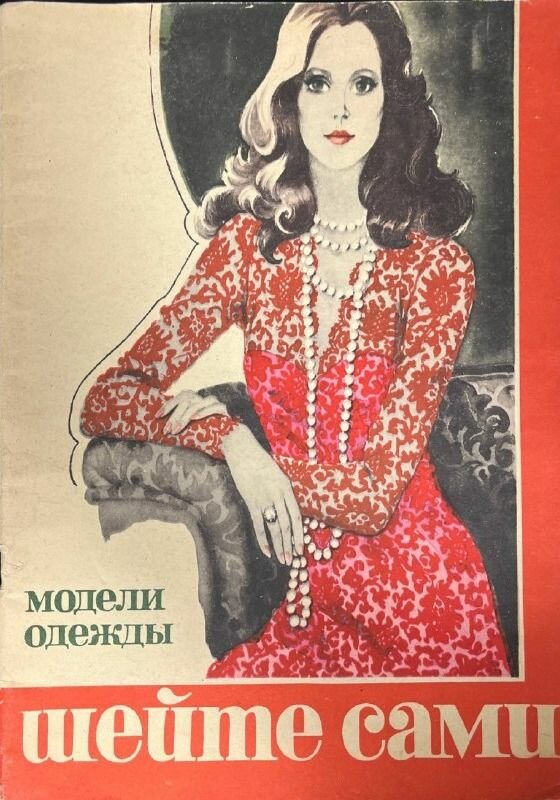 Шейте сами. Модели одежды: выпуск 2. Не указан. Ленинградский Дом моделей одежды. 1974. Мягкая обложка. 35 стр