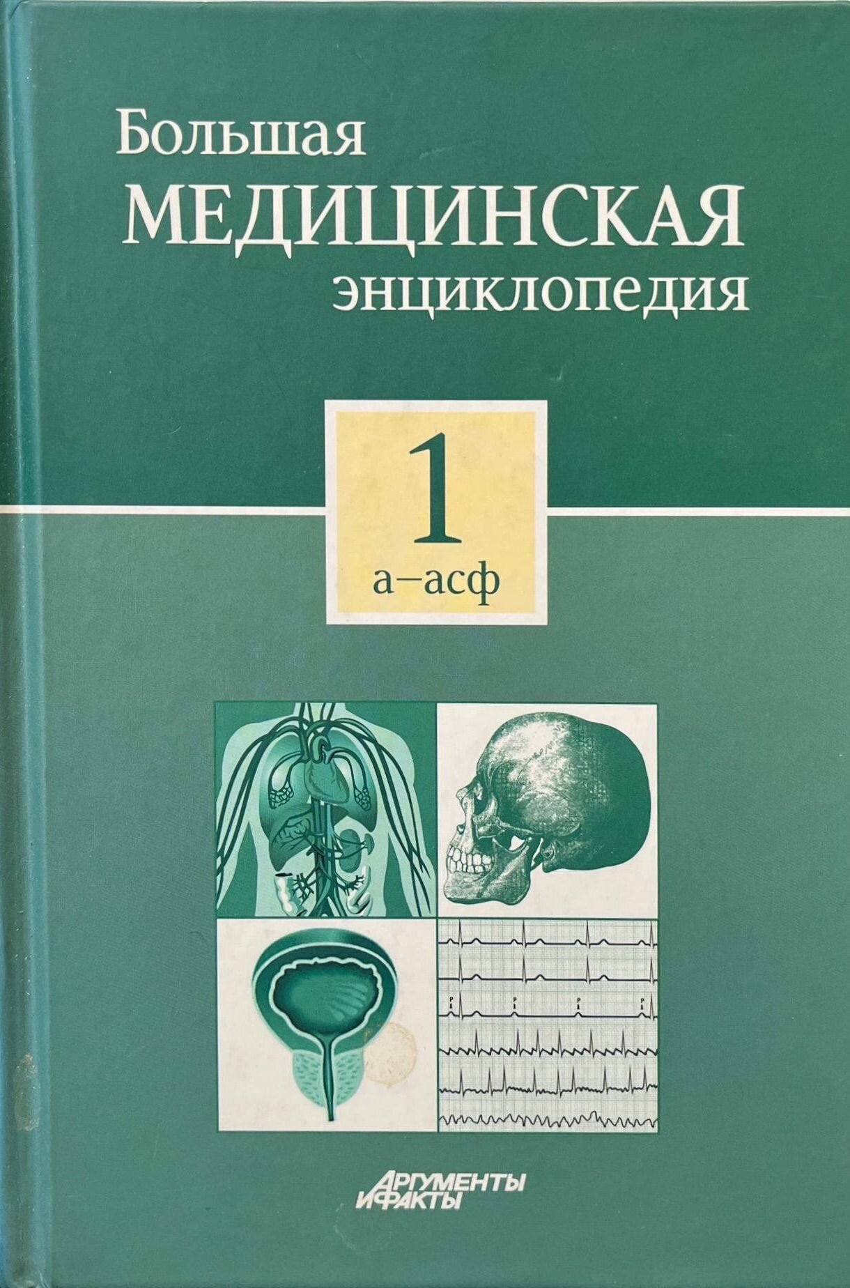 Большая медицинская энциклопедия. Том 1. А-АСФ. Не указан. Мастерская "Коллекция". 2012. Твердый переплет. 224 стр