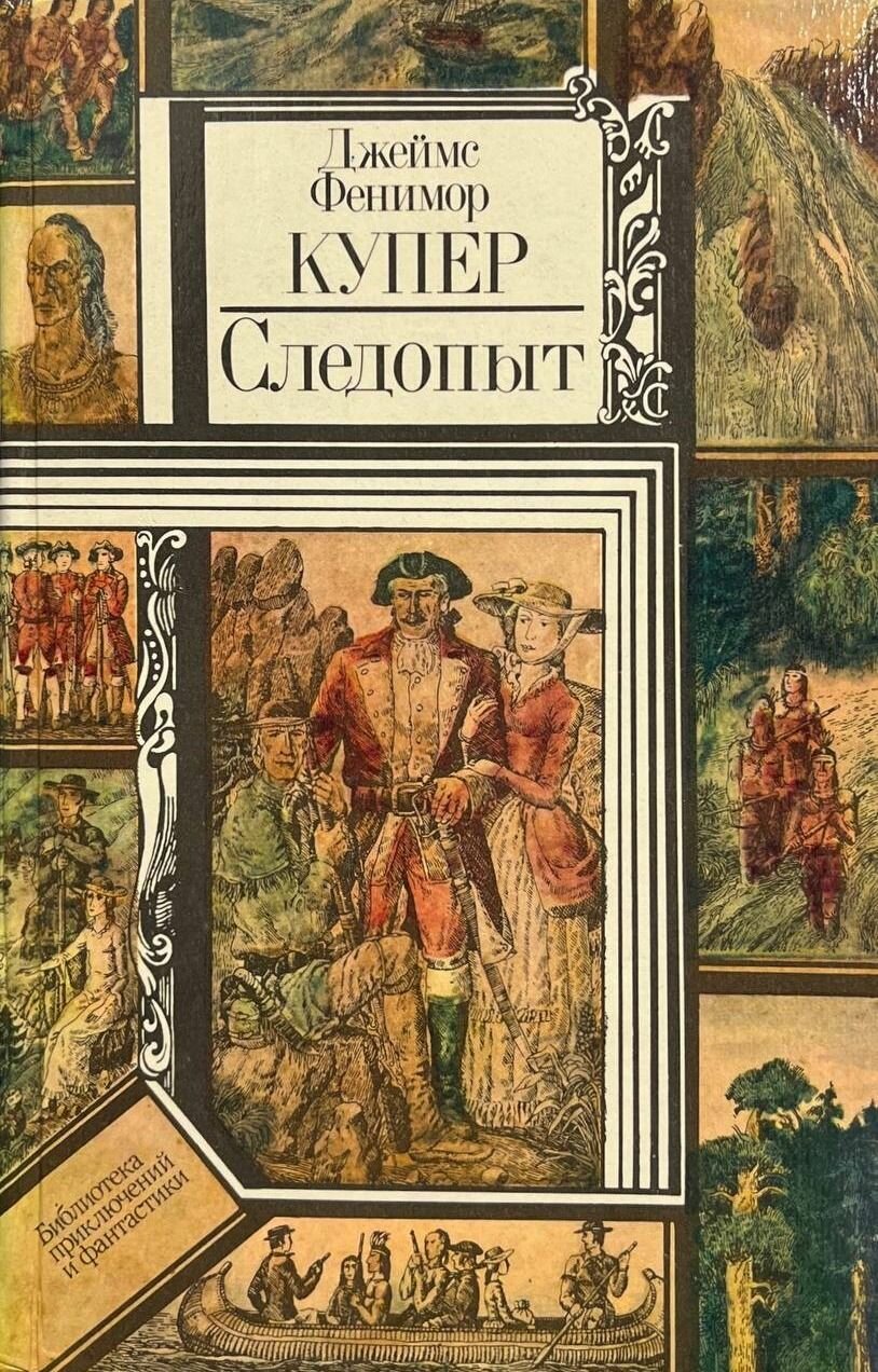 Следопыт, или На берегах Онтарио. Джеймс Фенимор. Правда. 1984. Твердый переплет. 496 стр