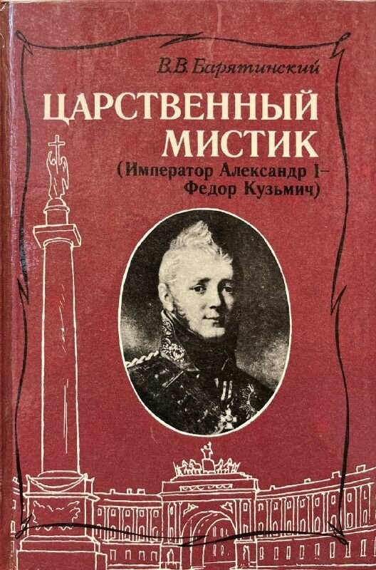 Царственный мистик (Император Александр I-Федор Кузьмич). 1990. Твердый переплет. 154 стр