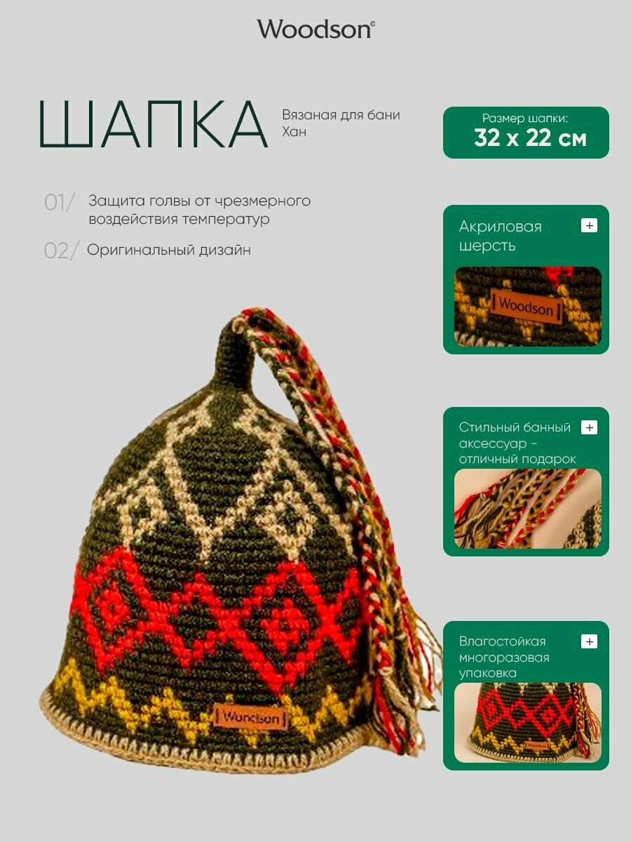 Шапка вязаная для бани Woodson Хан