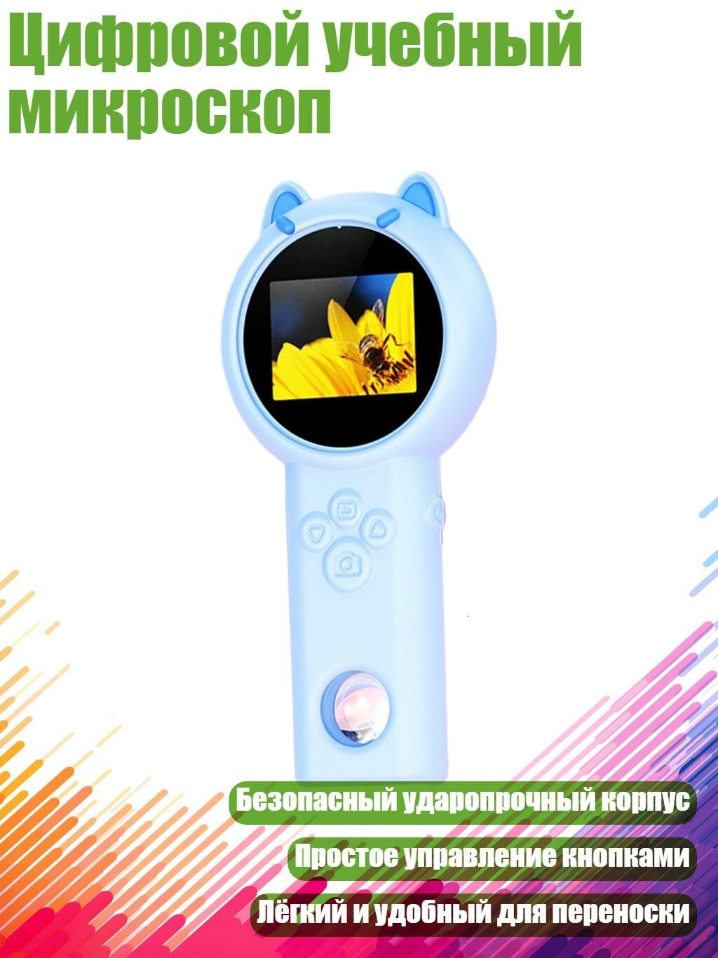 Цифровой учебный микроскоп, Синий