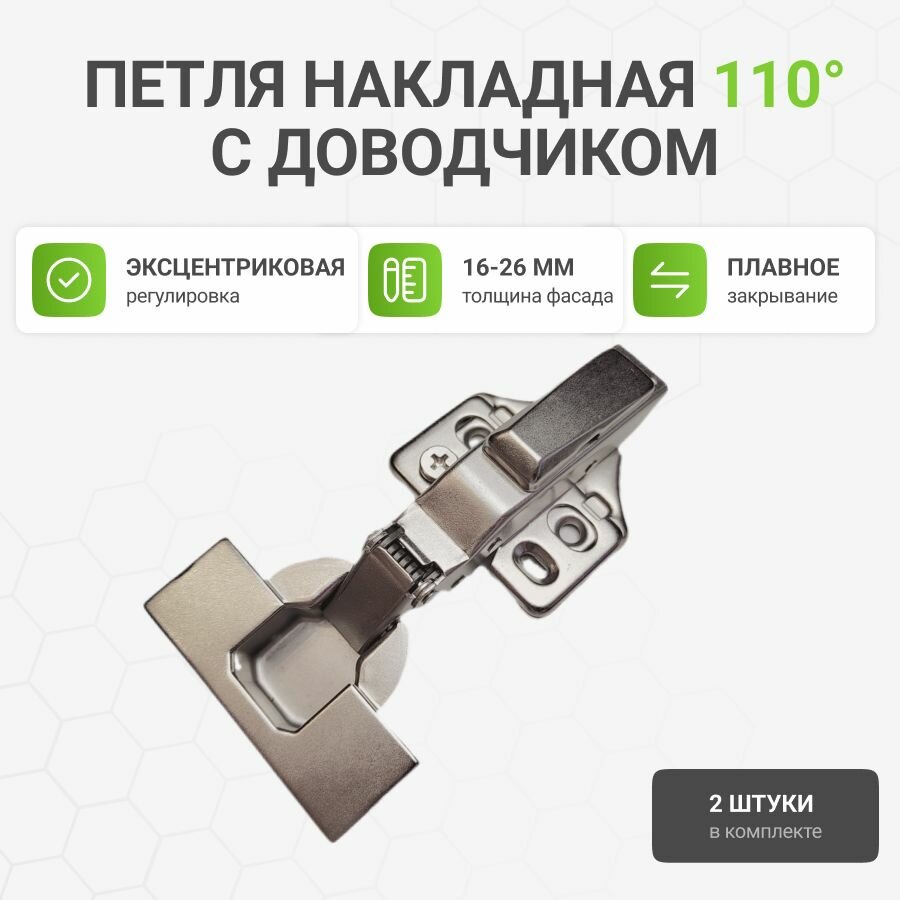 Петля мебельная накладная угол открывания 110 градусов с эксцентриком доводчиком и крепежной фурнитурой 2 шт
