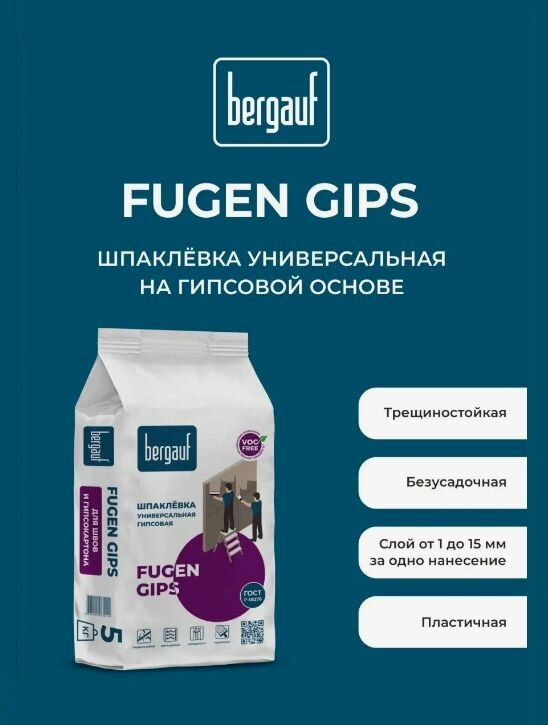 Шпаклевка "BERGAUF Fugen Gips" (5кг) гипсовая