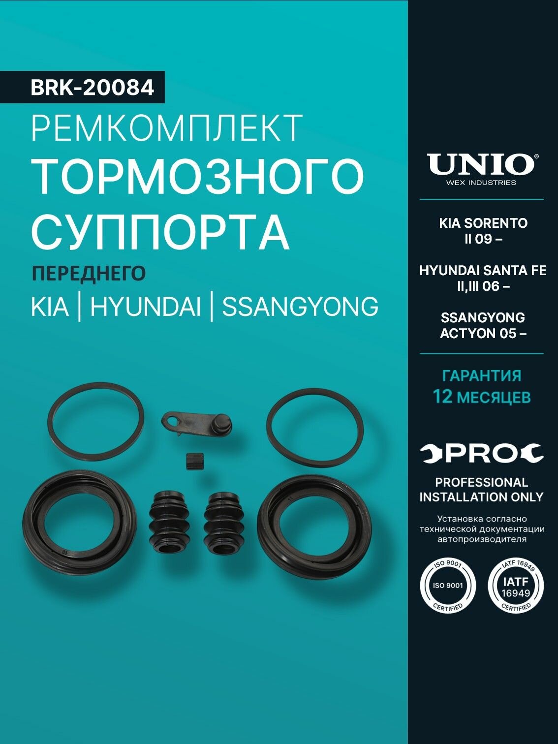 Ремкомплект тормозного суппорта перед. Kia Sorento II 09-, Hyundai Santa Fe II, III 06-, SsangYong Actyon 05-