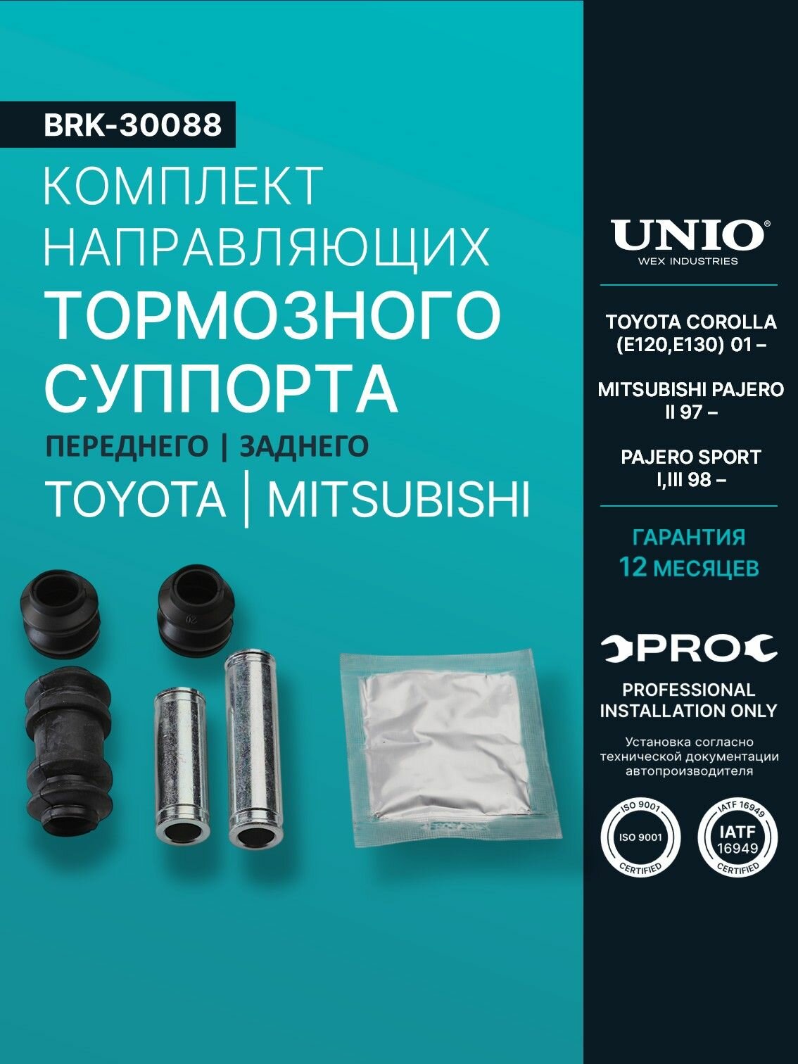 Комплект направляющих тормозного суппорта перед./зад. Toyota Corolla (E120, E130) 01-, Mitsubishi Pajero II 97-, Pajero Sport I, III 98-