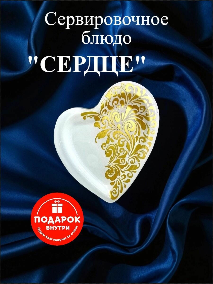 Сервировочное блюдо Сердце, тарелка десертная 21 см