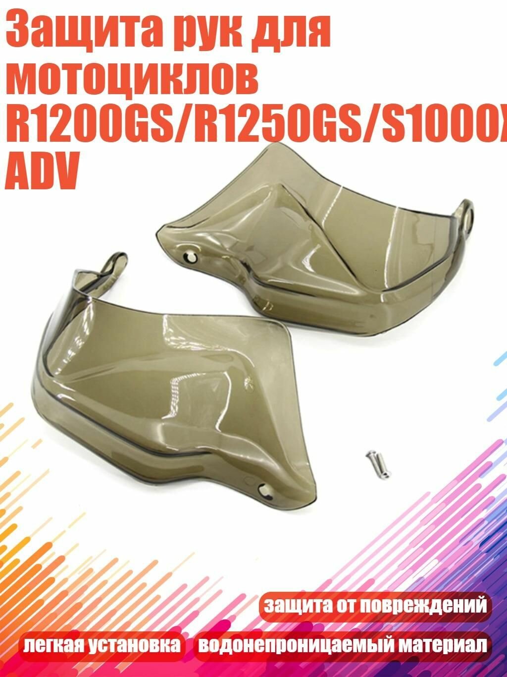Защита рук для мотоциклов R1200GS/R1250GS/S1000XR/F800GS ADV, Коричневый