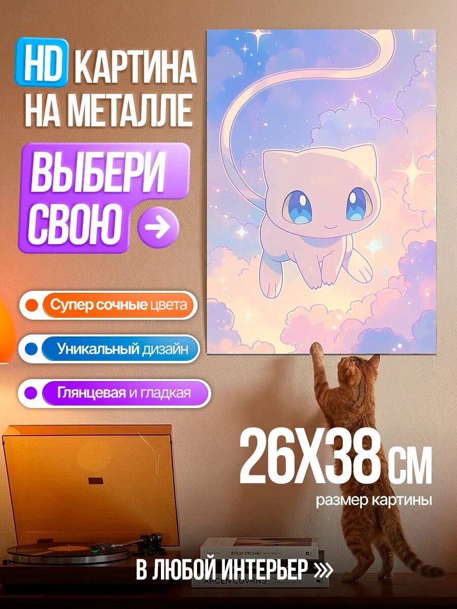 Картина на HD металле Милый покемон Мью