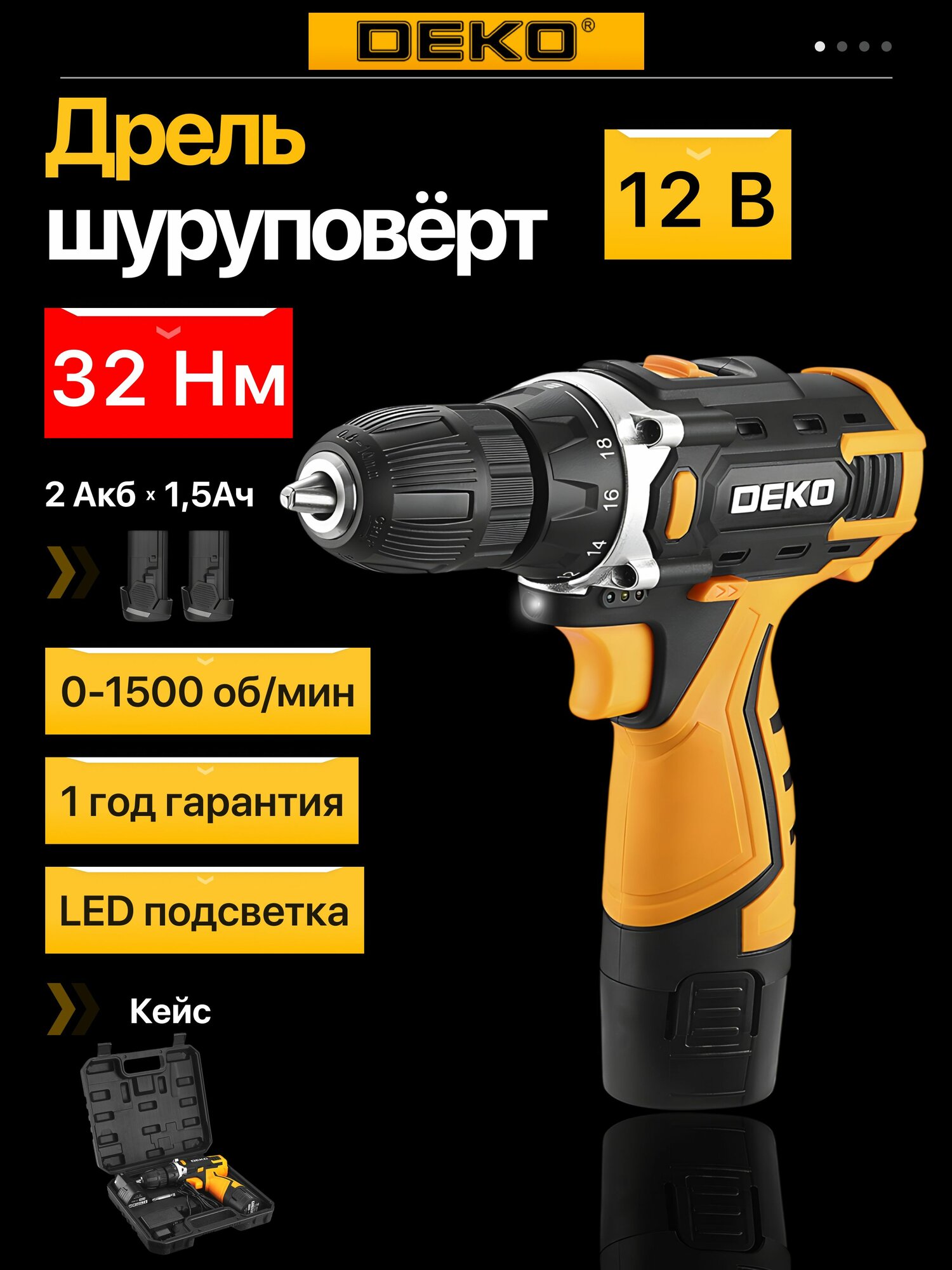 Дрель шуруповерт аккумуляторный DEKO в кейсе, 12В, 2 АКБ 1.5Ач, 32 Нм