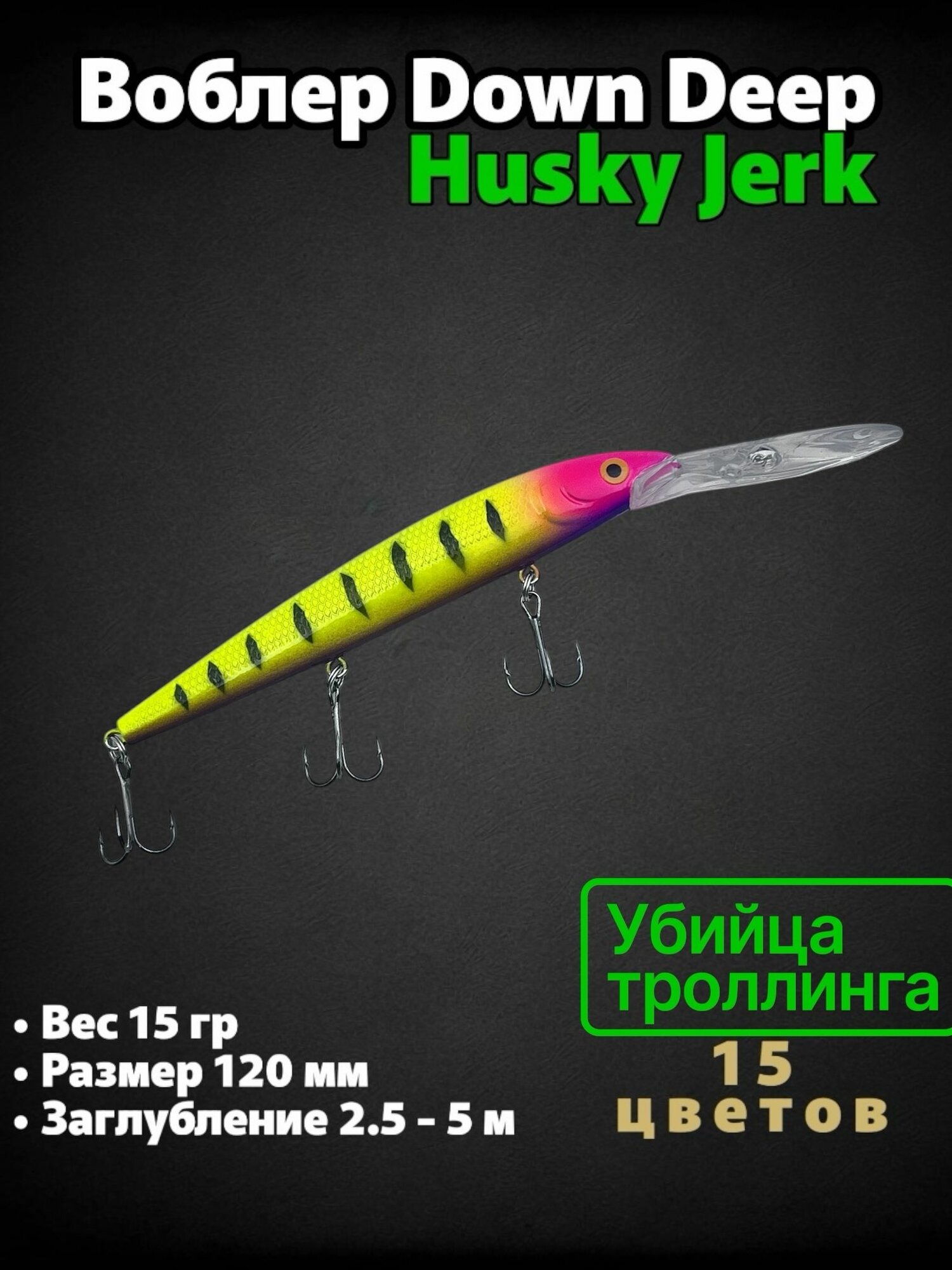 Воблер для троллинга Down Deep Husky Jerk 120мм / 2.5-5м iron f