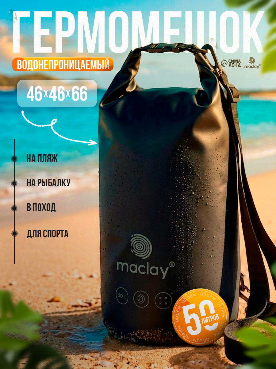 Гермомешок туристический maclay, 50 л, вес 0.56 кг, 40х27см, 500D, чёрный