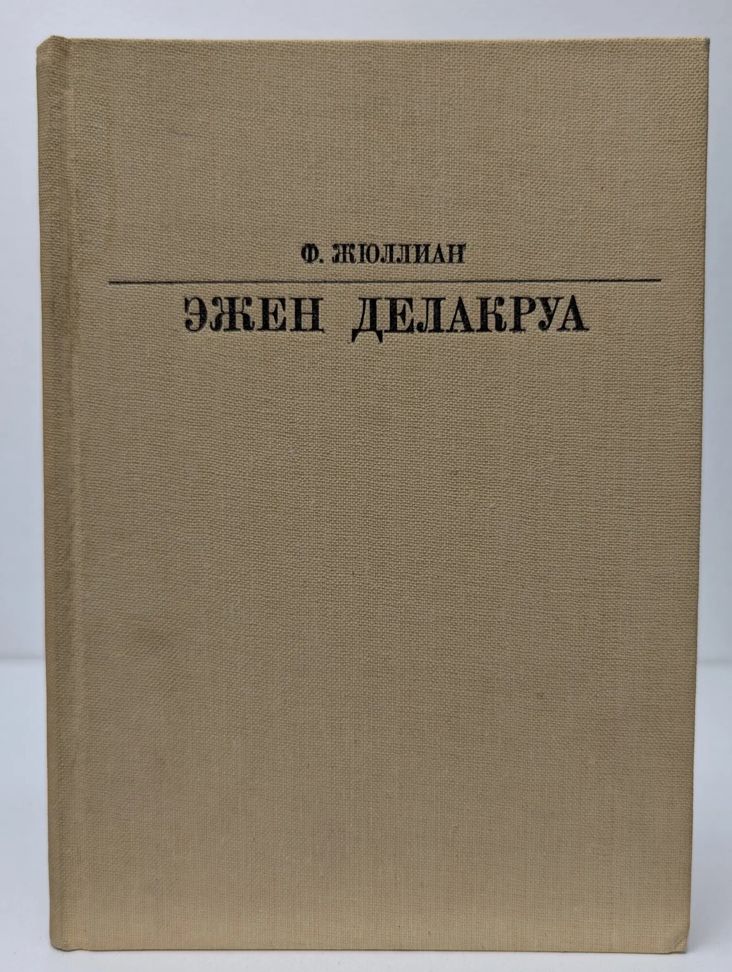 Эжен Делакруа Жюллиан Филипп 1986