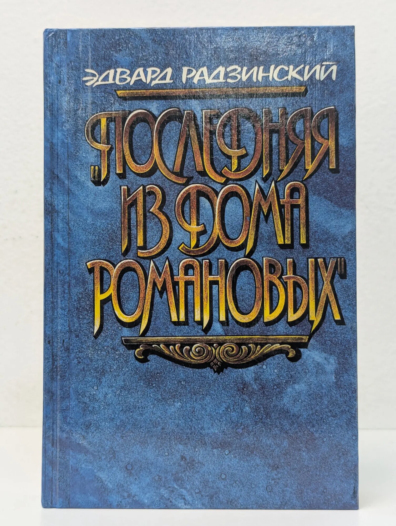 Торопливая проза. Последняя из дома Романовых. Повести в диалогах Радзинский Эдвард Станиславович 1989