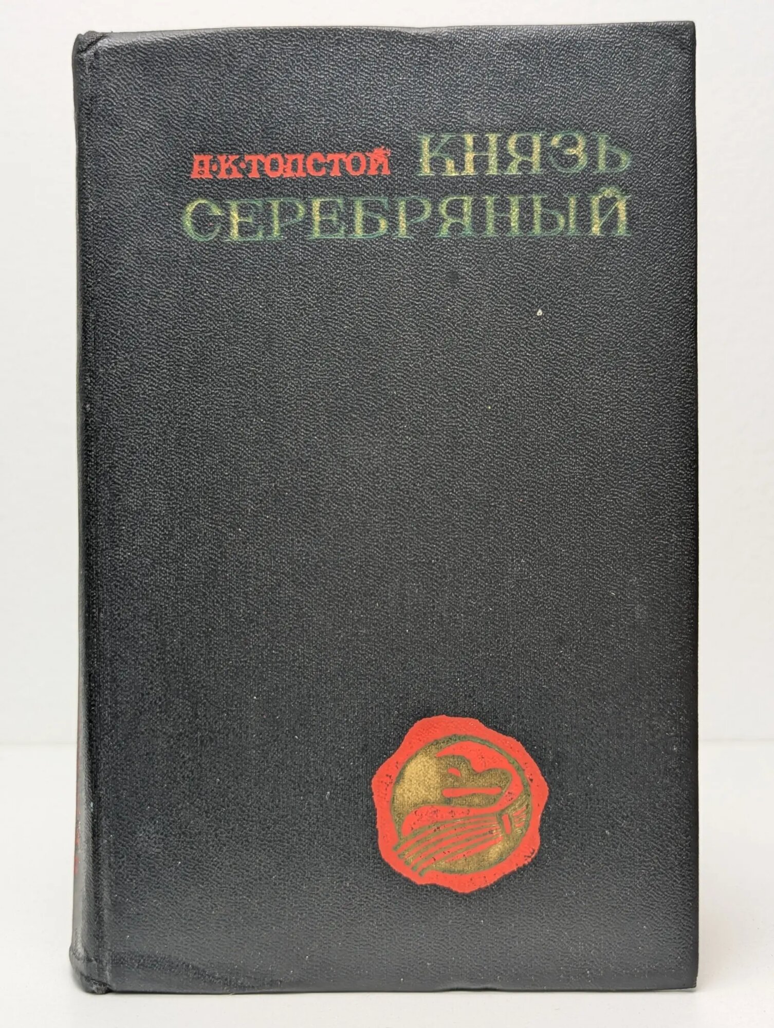 Библиотечная серия. Князь серебряный Толстой Алексей Константинович 1976