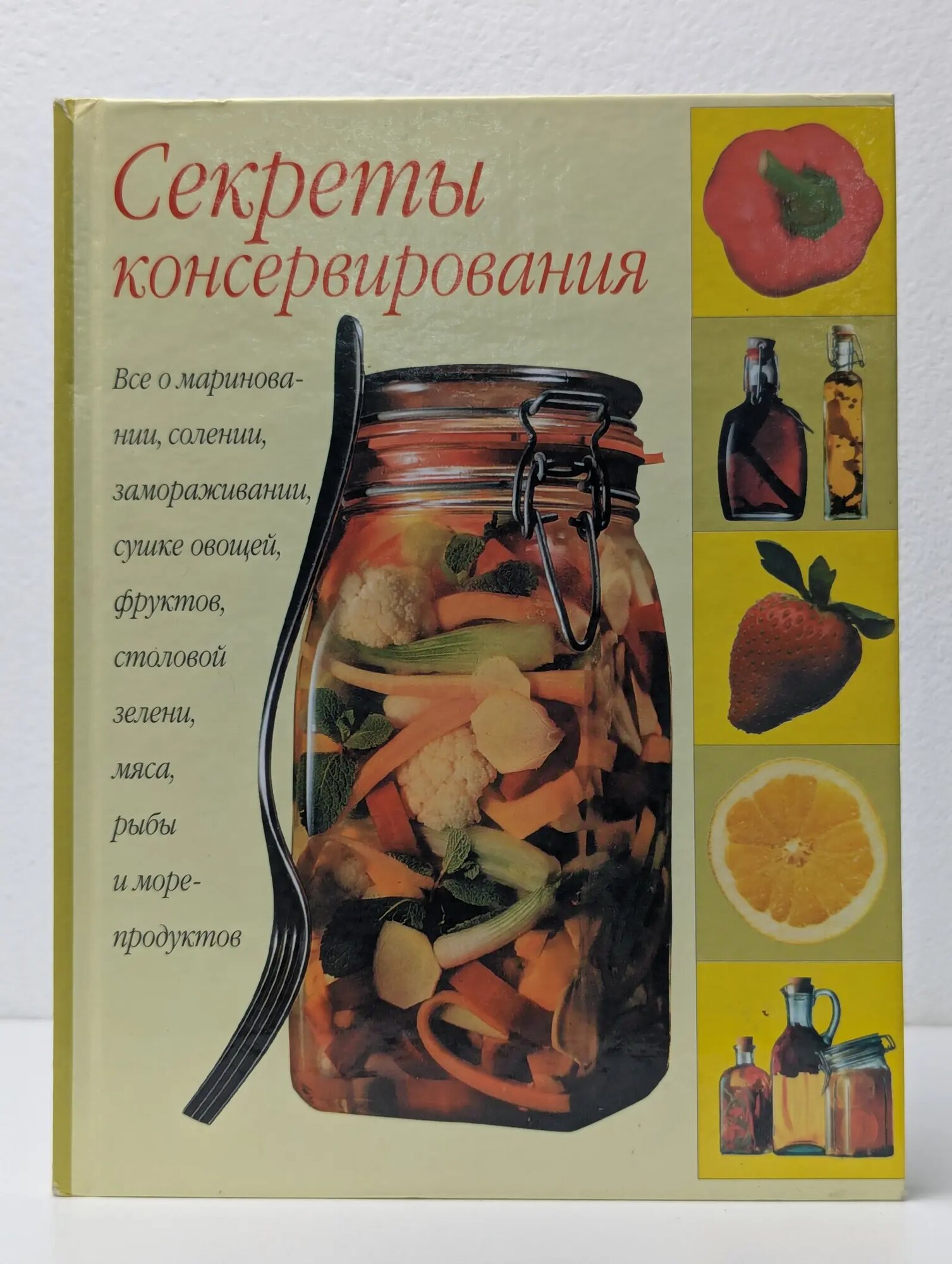 Секреты консервирования Борисова Е. (ред.) 2000