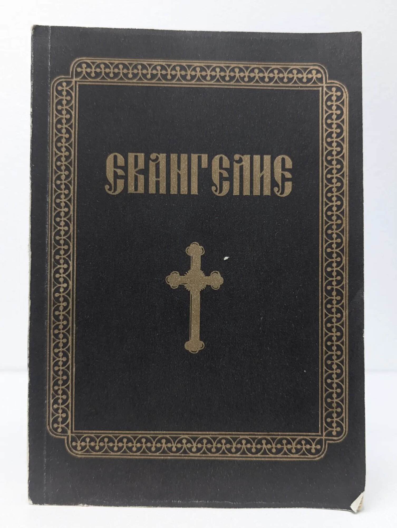 Евангелие Сборник 1990