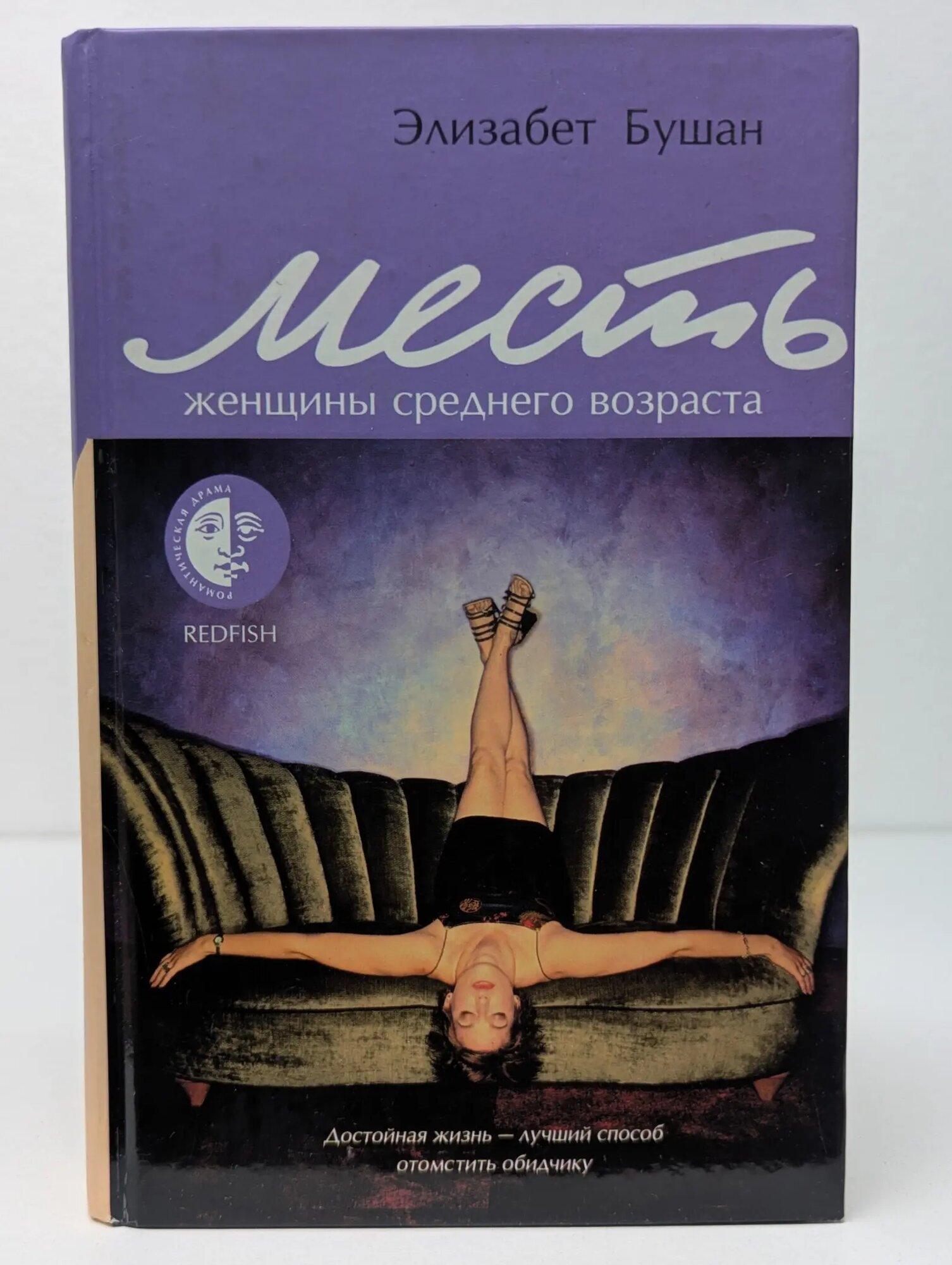 Месть женщины среднего возраста Бушан Элизабет 2005