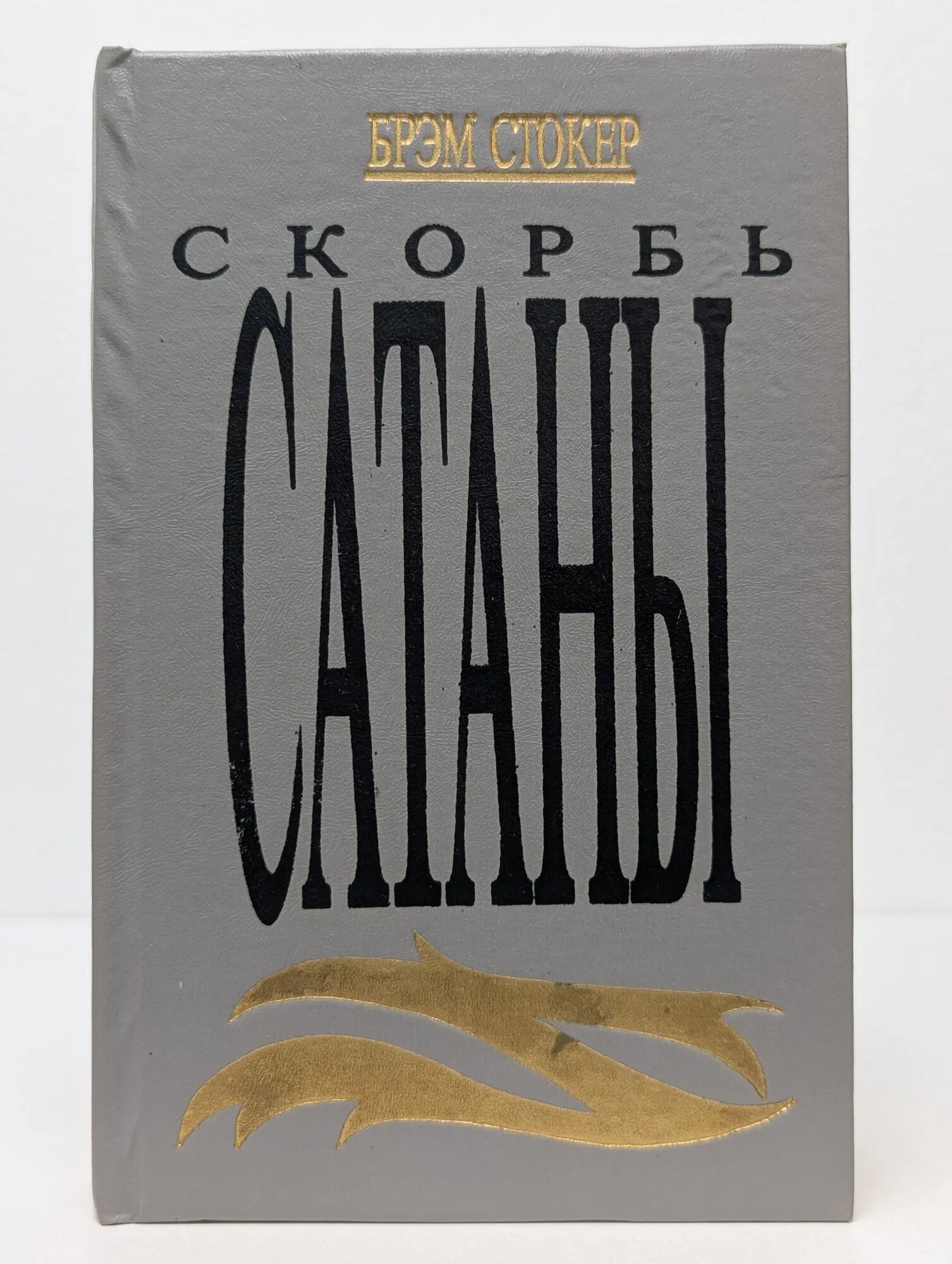 Скорбь Сатаны. Ад для Джеффри Темпеста Стокер Брэм 1991