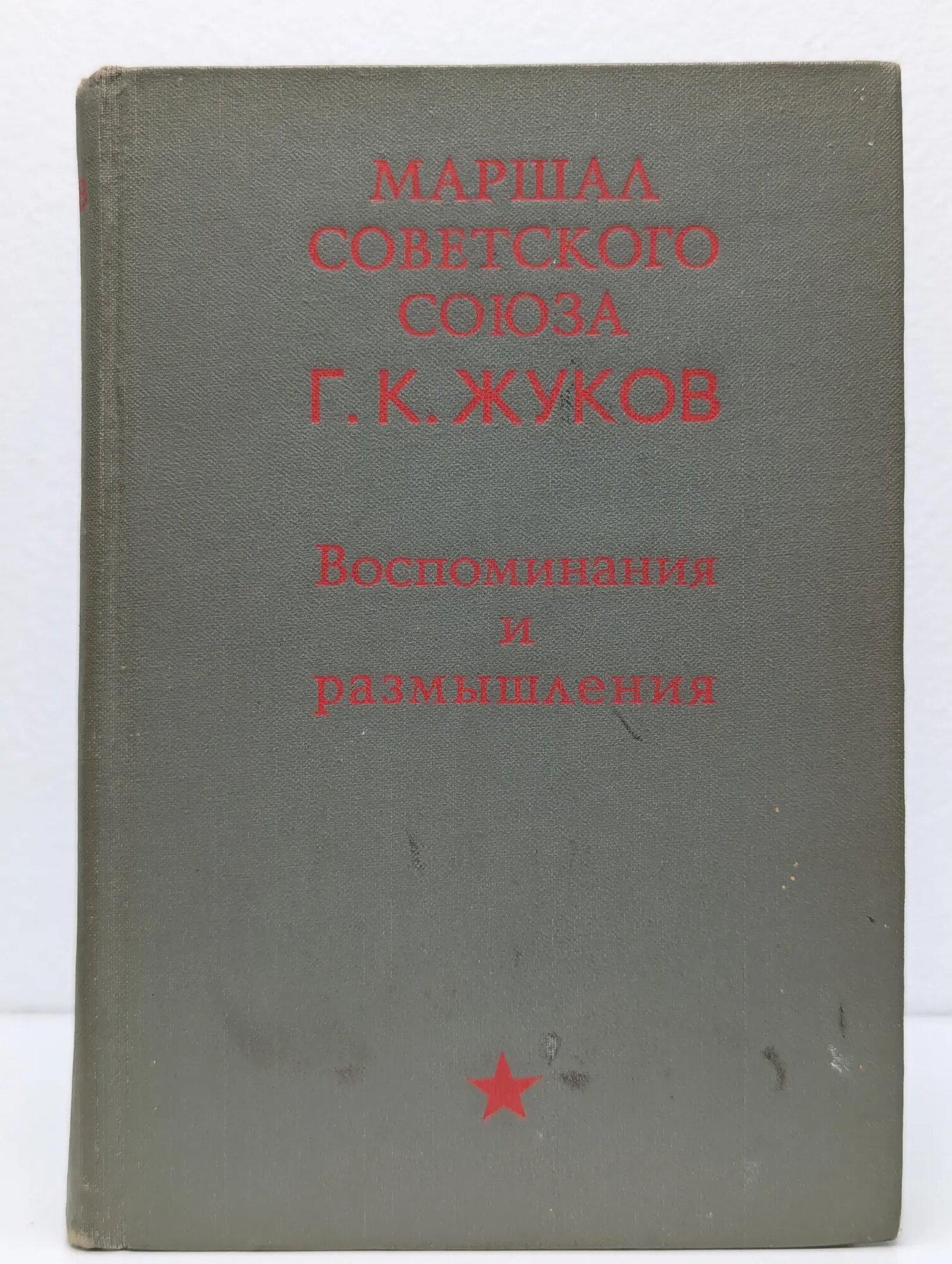 Воспоминания и размышления Жуков Георгий Константинович 1969
