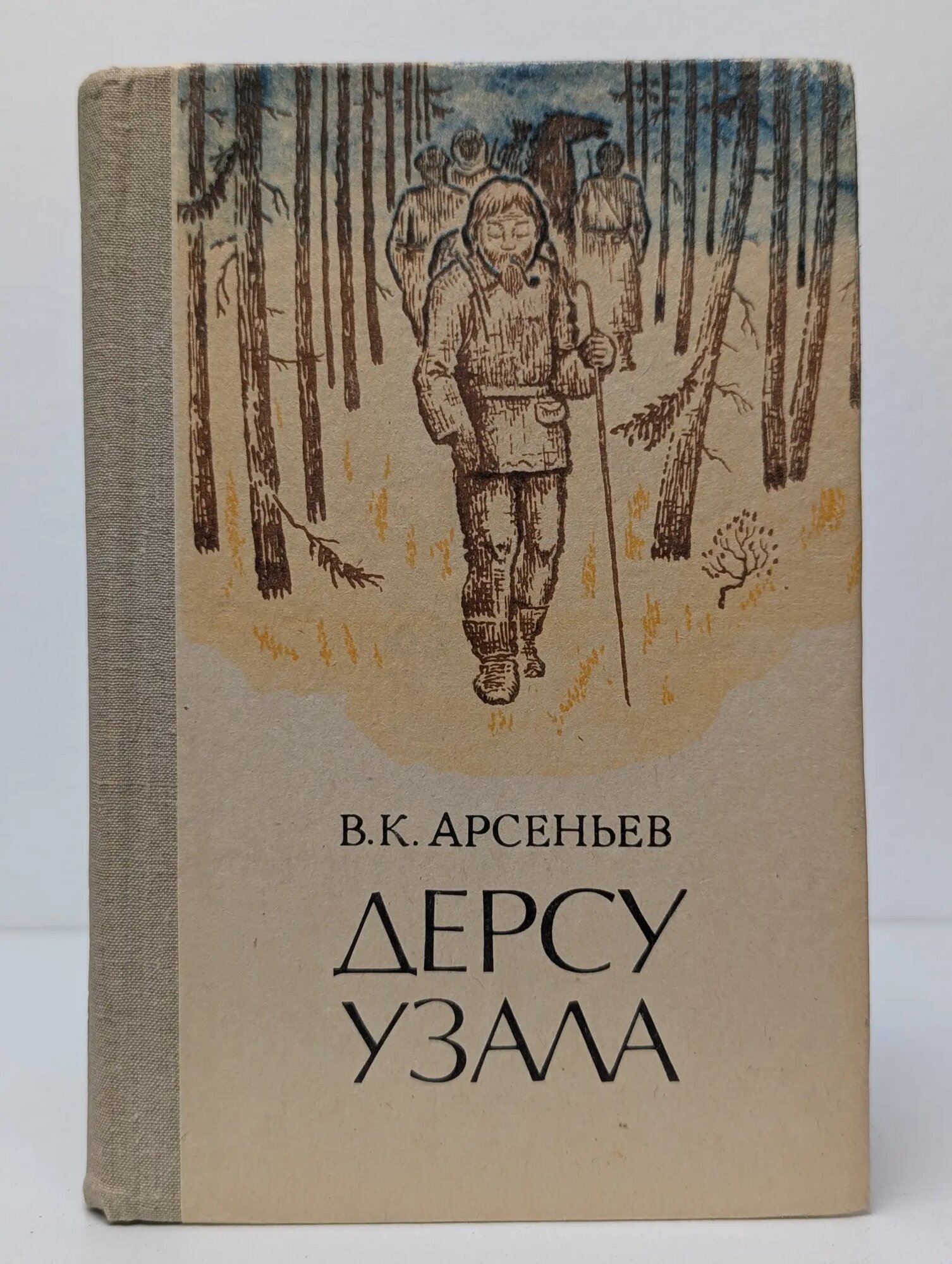 Дерсу Узала Арсеньев Владимир Клавдиевич 1987