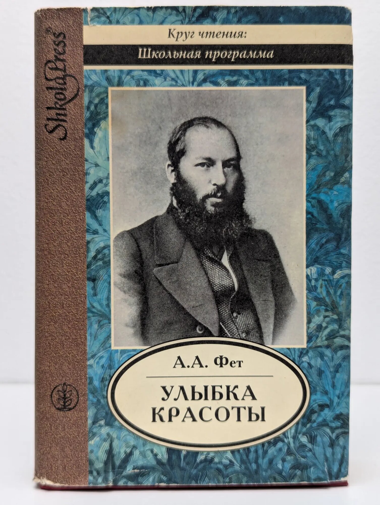 Круг чтения. Школьная программа. Улыбка красоты. Избранная лирика и проза Фет Афанасий Афанасьевич 1995