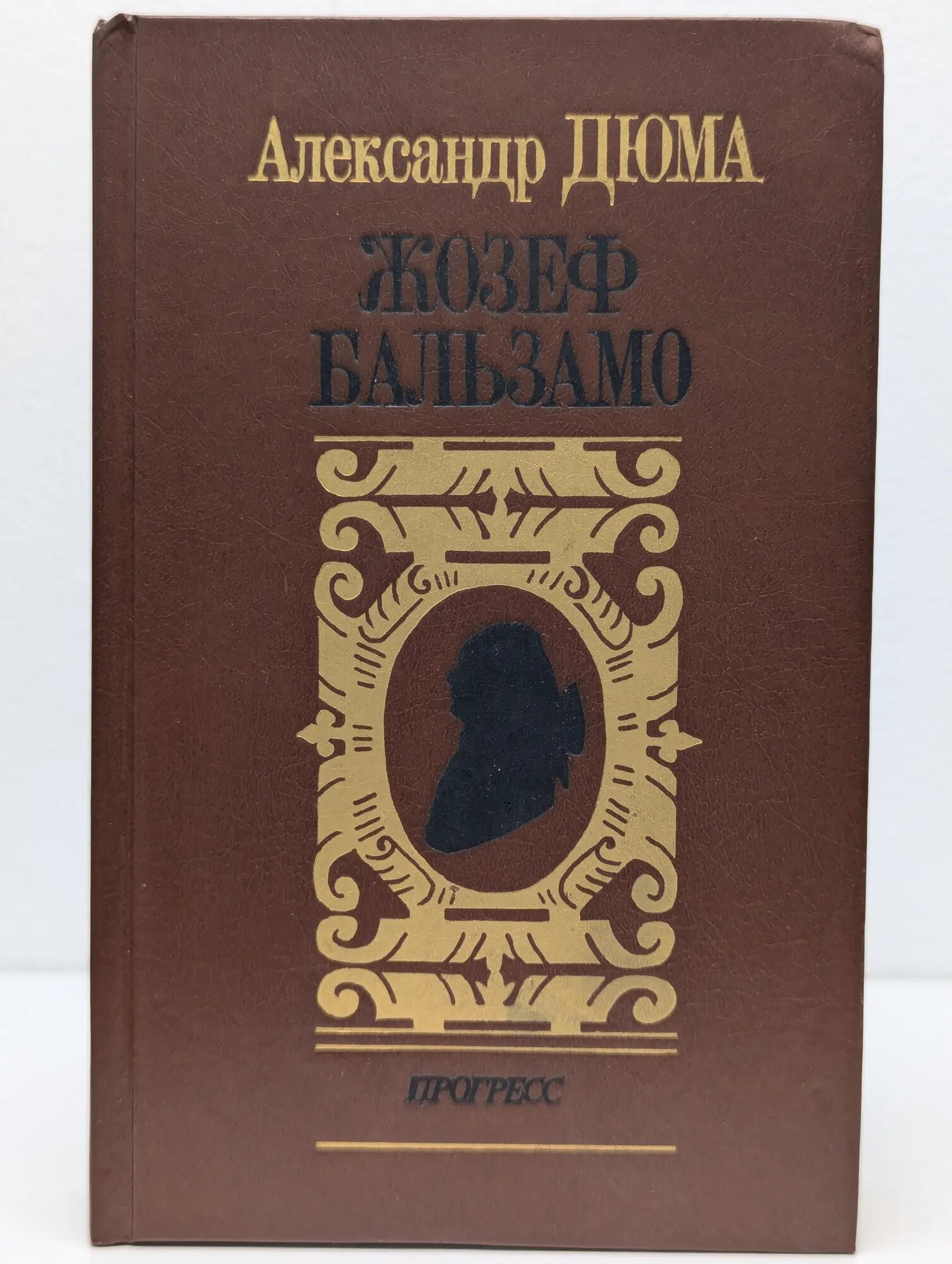 Жозеф Бальзамо. В 2 томах. Том 1 Дюма Александр 1991