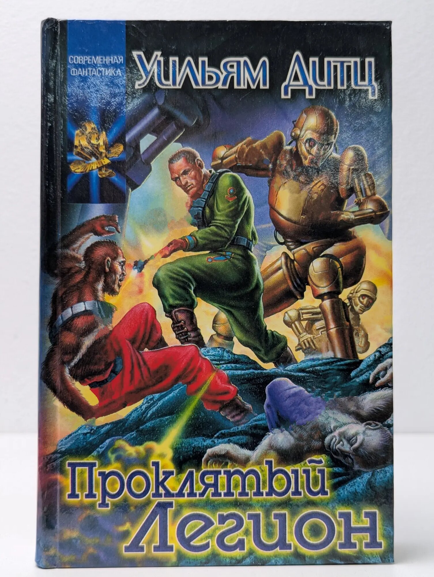 Координаты Чудес. Проклятый легион Дитц Уильям Кори 1999