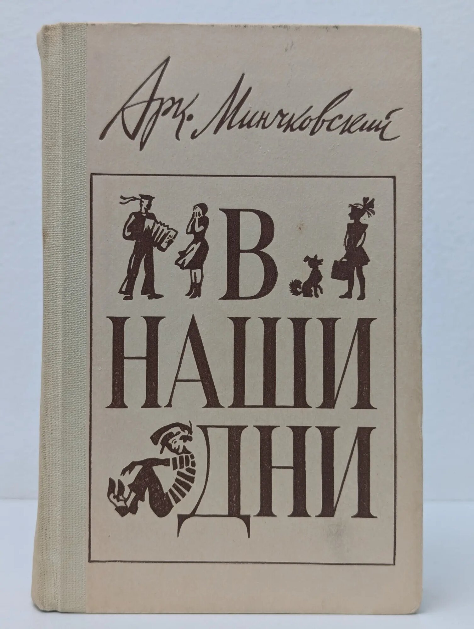 В наши дни Минчковский Аркадий Миронович 1983