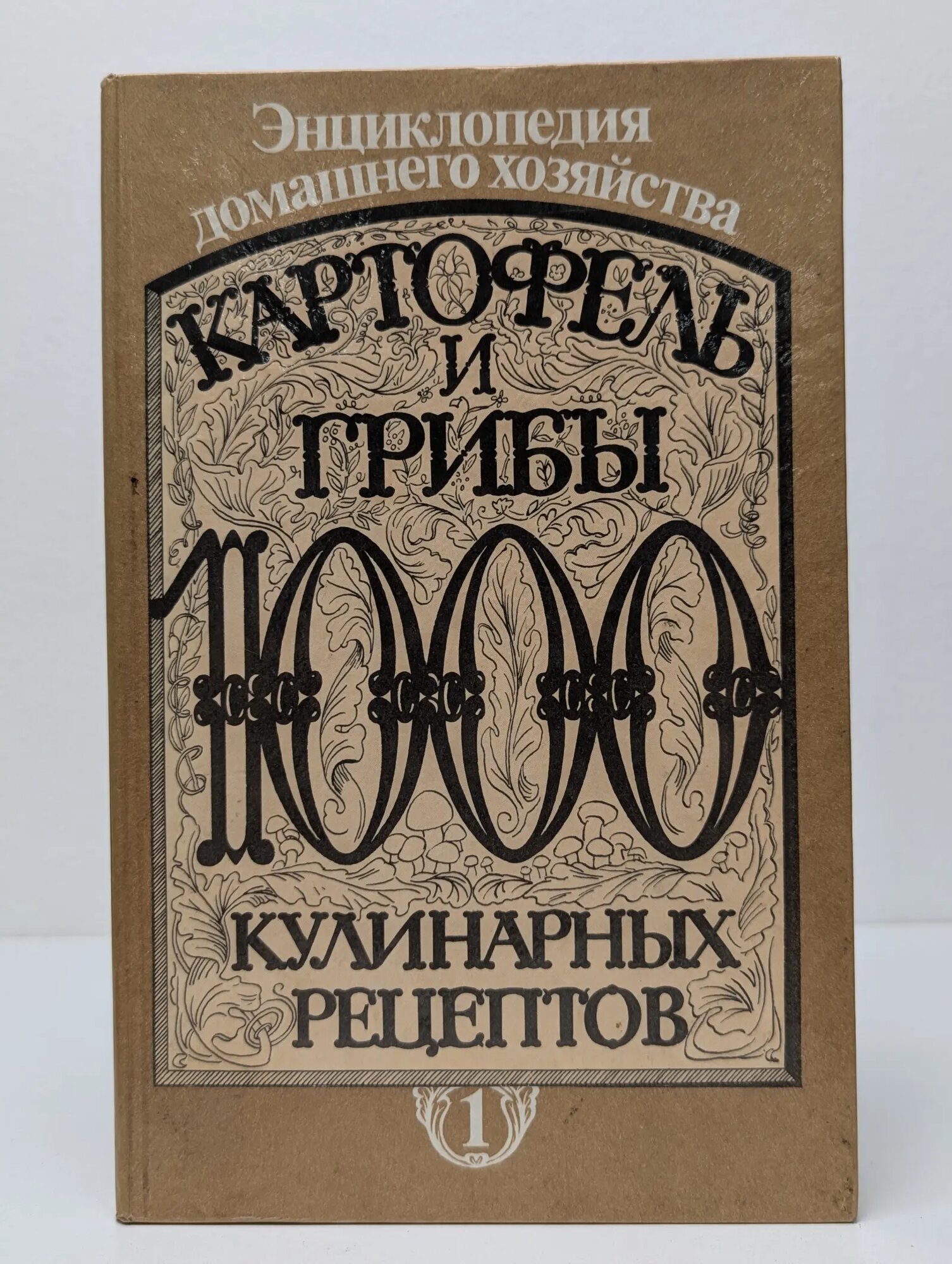 Картофель и грибы. 1000 кулинарных рецептов. Книга 1 Сборник 1993
