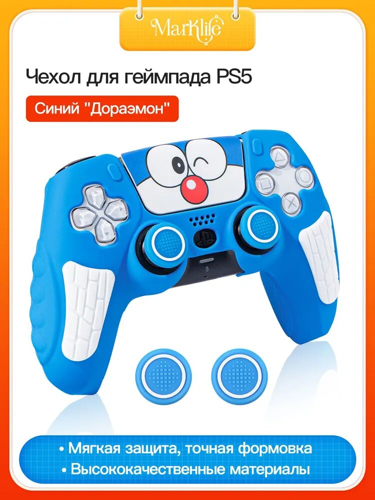 PlayStation 5 контроллер защитный чехол / мягкий силиконовый чехол / анти скольжение и потоотделение