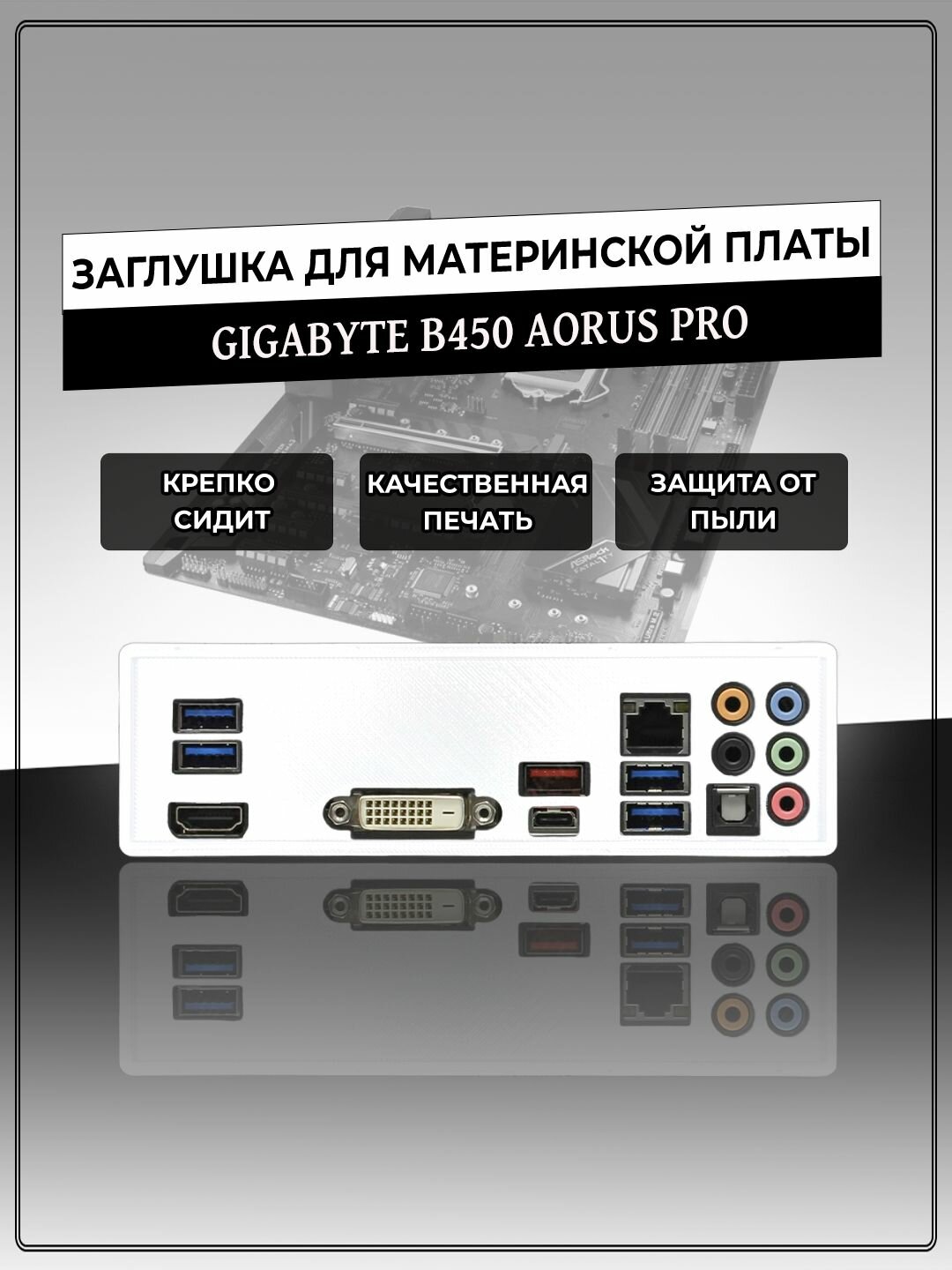 Заглушка для материнской платы GIGABYTE B450 AORUS PRO