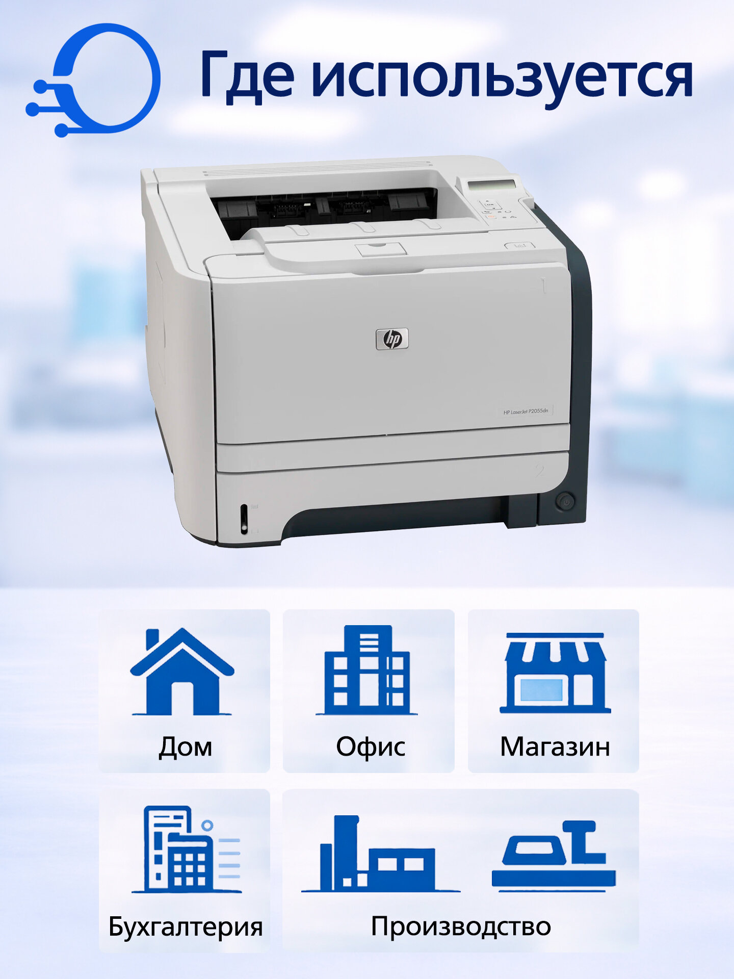 Принтер лазерный HP LaserJet P2055dn — фото 1