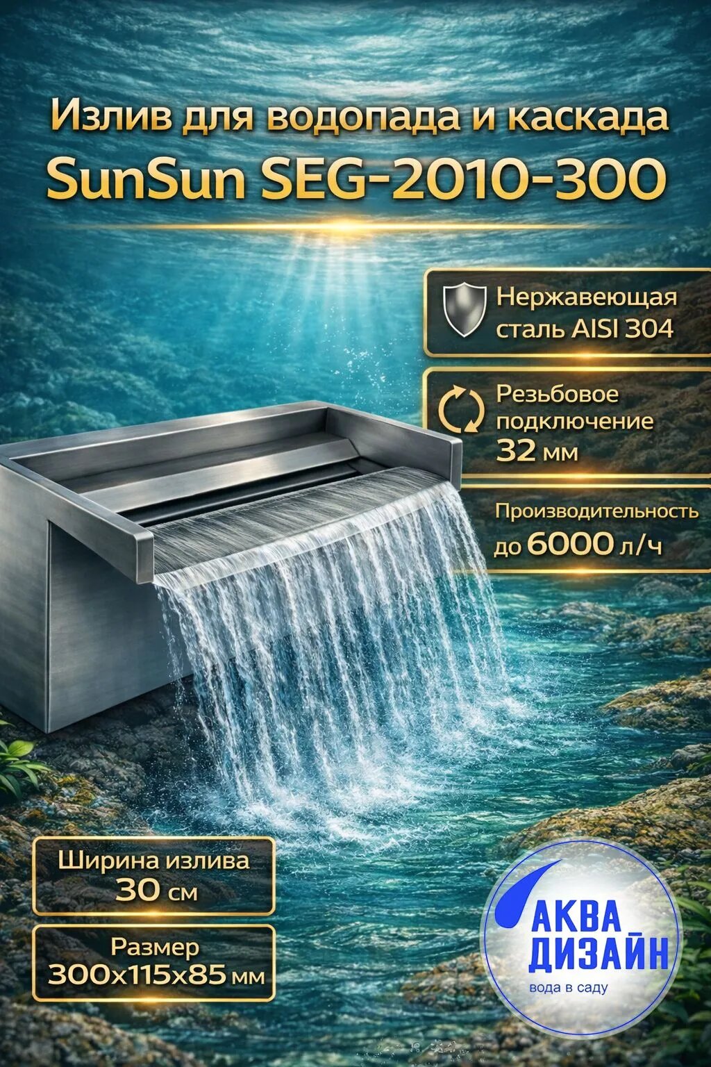 Излив для водопада и каскада SunSun SEG-2010-300 (ширина 30см)