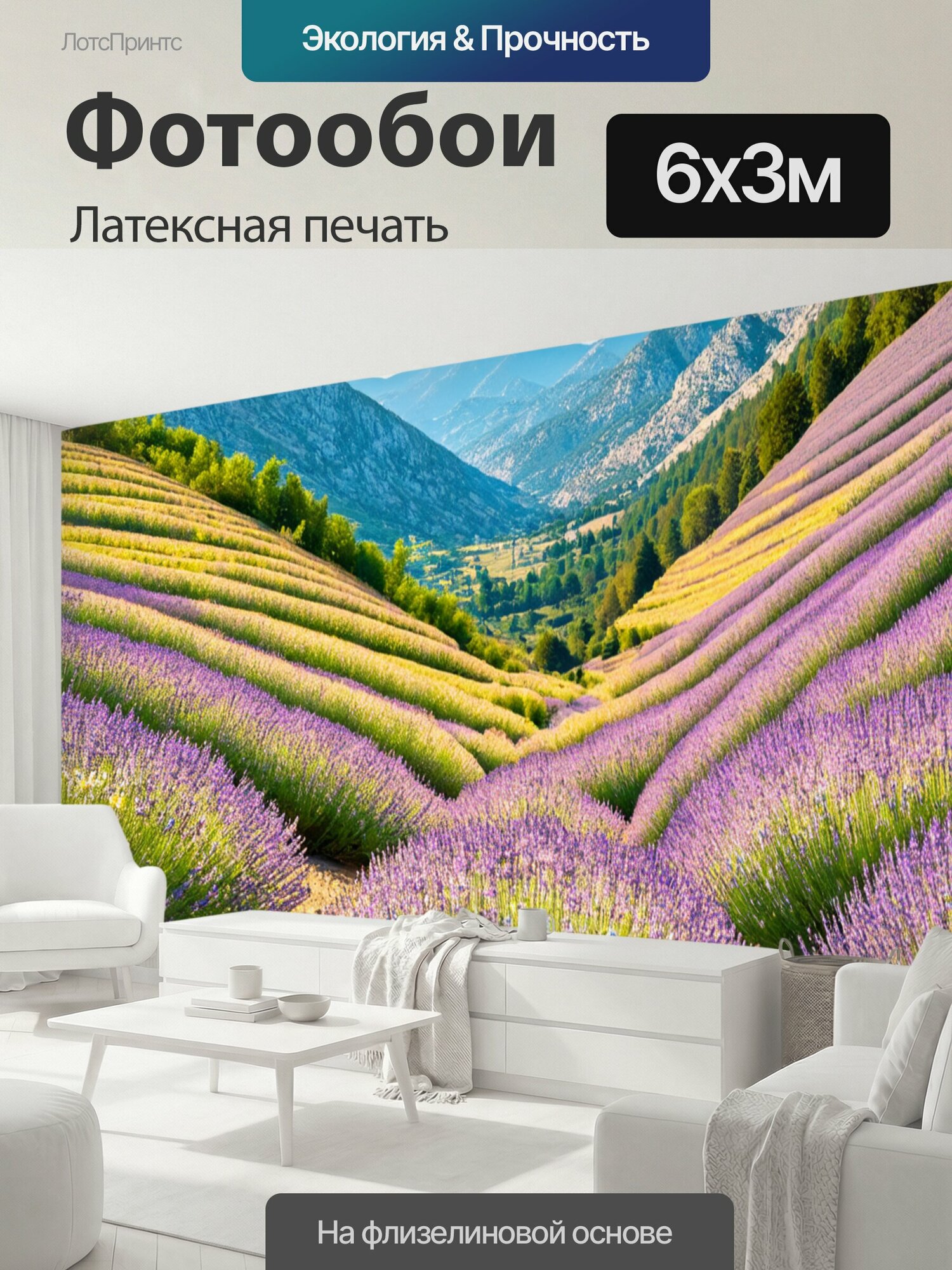 Фотообои моющиеся ударопрочные "Прованс, где долина простирается между горами, усыпана полевыми цветами. техника аэрографии создает плавные." 600x300 см. латексная печать