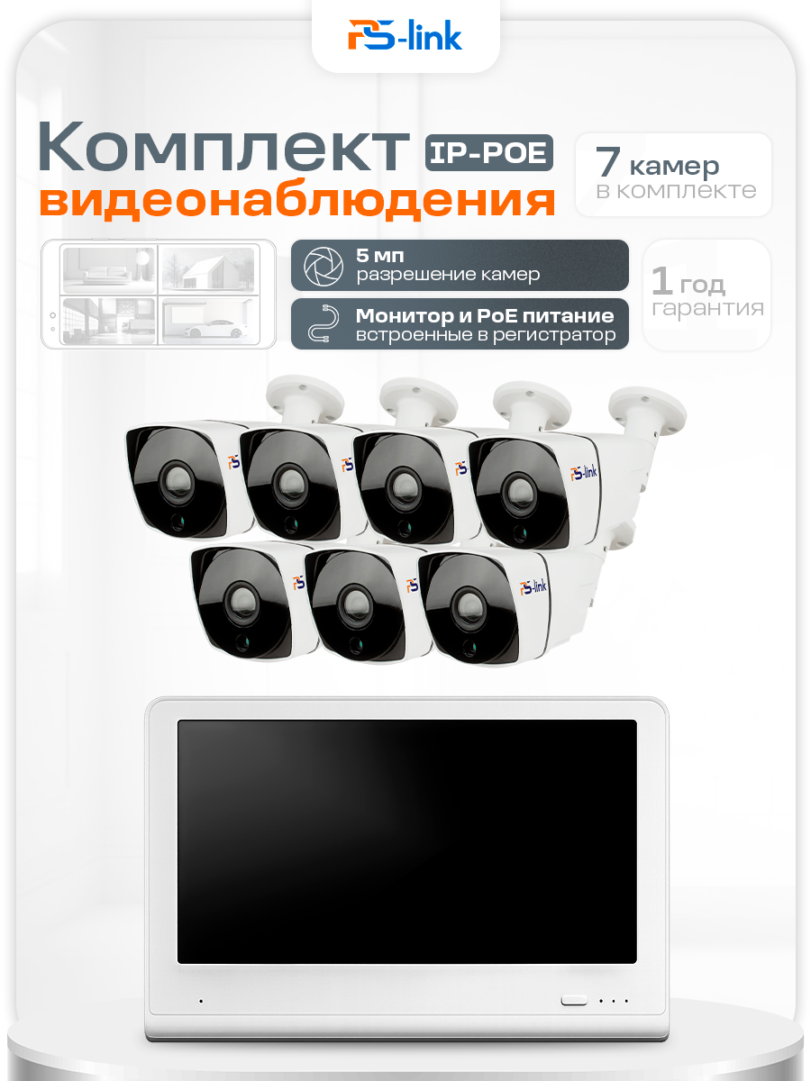 Комплект видеонаблюдения PS-link KIT-C507LCD IP-PoE/ монитор 10"/ 7 уличных камер/ 5 Мп