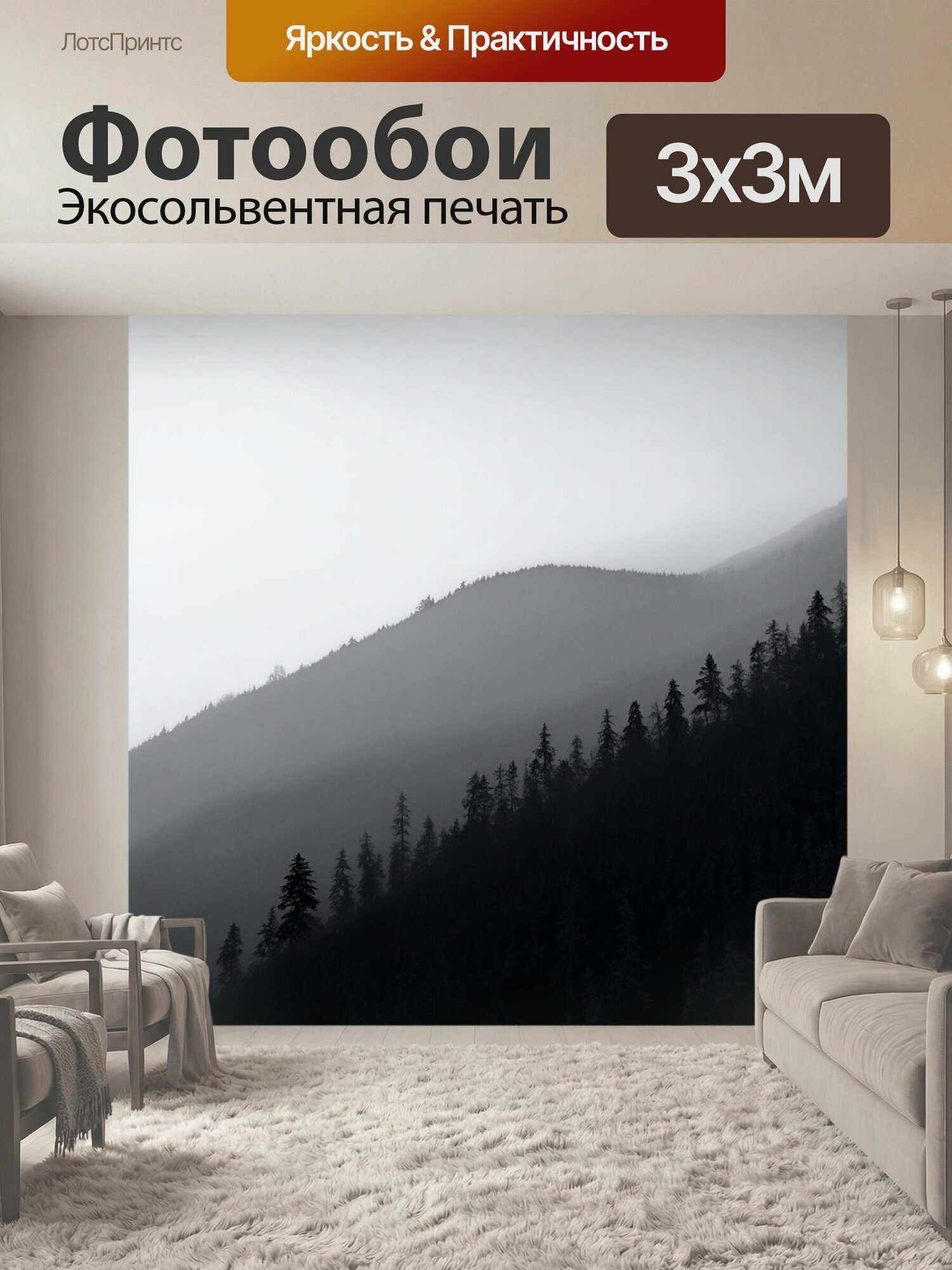 Фотообои "Горы в тумане, с тенями деревьев, которые создают загадочную атмосферу, черно-белая фотография с высокой контрастностью." 300x300 см. экосольвентная печать