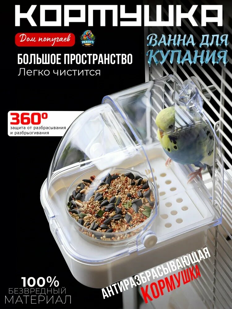 Кормушка-антиразбрасыватель для попугаев с отделением шелухи. Навесная конструкция 2 в 1 (кормление + купание)